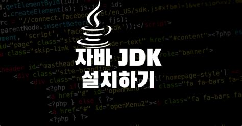 자바jdk 설치 방법 설치하기 환경변수 설정 네이버 블로그