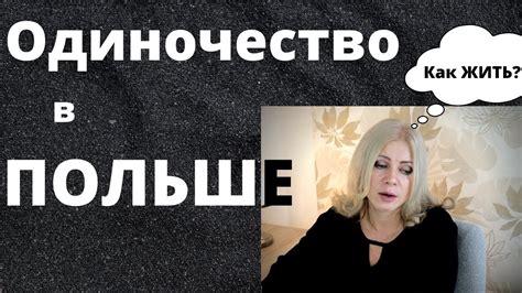 Моя чужая Польша (продолжение). Тоска по родине. Подруги - YouTube