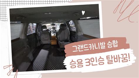 K 376 그랜드카니발 승합 11인승 복잡한 배열을 포기하고 승용 3인승으로 과감히 탈거 후 구조변경완료 Youtube
