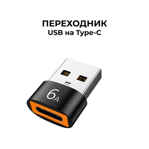 Переходник с Usb на Type C черный купить с доставкой по выгодным ценам в интернет магазине