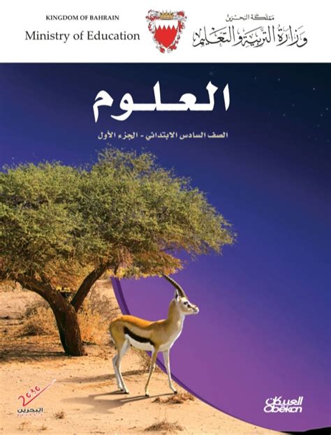 كتاب العلوم للصف السادس الابتدائي الفصل الدراسي الأول Pdf