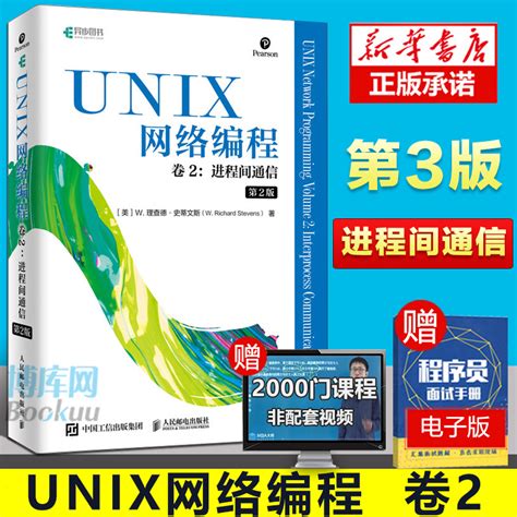 unix网络编程卷2进程间通信 unix网络编程指导书网络研究开发人员参考书 c语言网络编程计算机程序设计书籍操作系统概念 虎窝淘