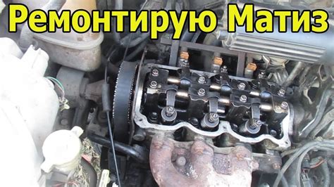 РЕМОНТИРУЮ МАТИЗ.РЕГУЛИРОВКА КЛАПАНОВ. - YouTube