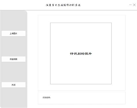 深度学习之基于vgg16卷积神经网络的民族服饰识别系统pyqt5界面数据集训练代码 索炜达猿创