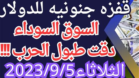 الدولار في السوق السوداءاسعار العملات والدولار في السوق السوداء اليوم