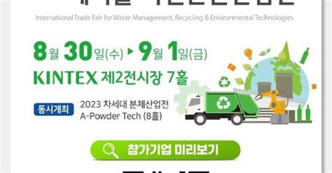 폐기물을 자원으로제16회 폐기물·자원순환산업전 30일 개막