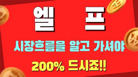 엘프 시장흐름만 알고 가셔야200 드시죠 Youtube