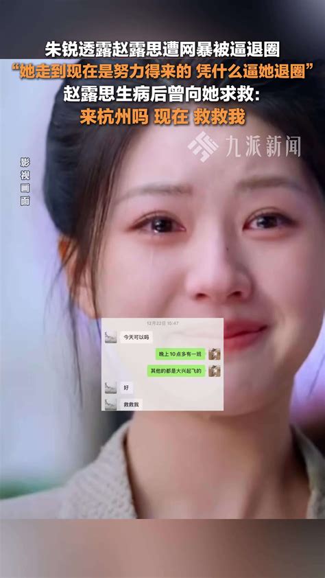 朱锐透露赵露思遭网暴被逼退圈：她走到现在是努力得来的，凭什么受了委屈逼她退圈？凤凰网视频凤凰网