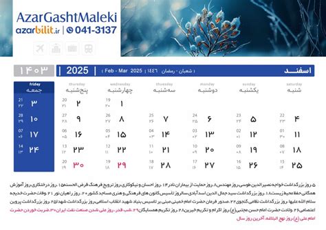 تقویم سال 1403 مجله گردشگری آذربلیط