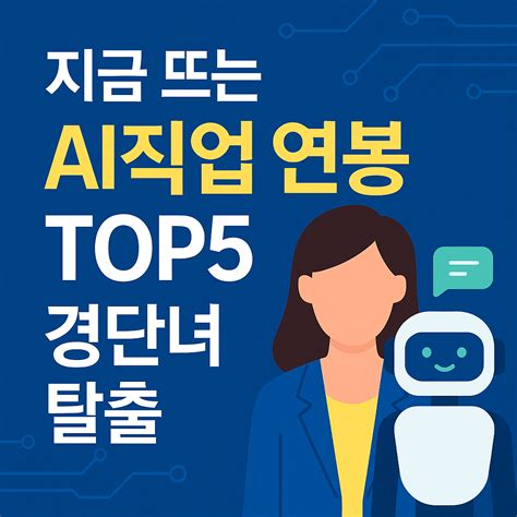 지금 뜨는 Ai직업 연봉 Top5 경단녀 탈출 노마드 오딧세이