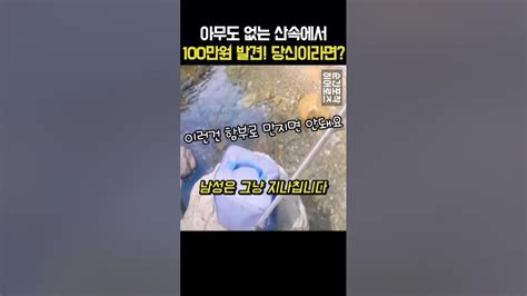 아무도 없는 산속에서 100만원 당신이라면 Youtube