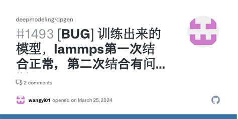 [bug] 训练出来的模型，lammps第一次结合正常，第二次结合有问题 · issue 1493 · deepmodeling dpgen