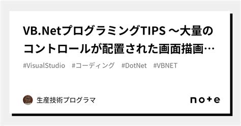 Vbnetプログラミングtips 〜大量のコントロールが配置された画面描画のチラつきを抑制する〜｜根深く考える人