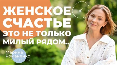 Женское счастье - это не только милый рядом… - YouTube