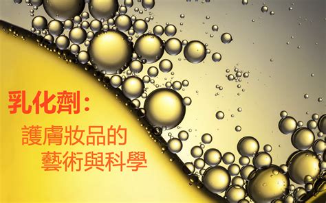 乳化劑：護膚妝品的藝術與科學 Real Botany