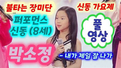 불타는장미단 신동가요제 박소정 내가제일잘나가 8세 퍼포먼스 신동 박소정 댄스 박소정 댄스 불타는장미단 박소정 박소정 불타는장미단 불타는트롯맨 Youtube