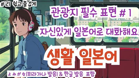 히라가나and한글발음관광지 필수표현 자신있게 일본어로 말해요 여행할때 필요한 표현들만 모았어요 듣기만 해도 일본어가 술~ 술~ 일본에서 매일 쓰는 표현생활