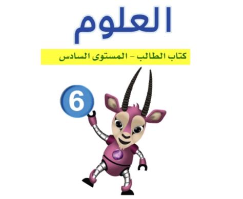 تحميل كتاب الصف العلوم السادس قطر 2023 فصل ثاني