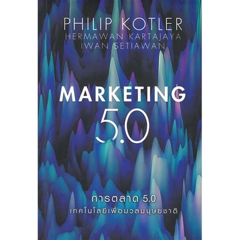 [พร้อมส่ง] หนังสือการตลาด 5 0 Marketing 5 0 บริหาร สนพ เนชั่นบุ๊คส์ Philip Kotler Shopee Thailand