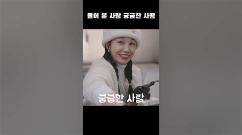 물어 본 사람~ 궁금한 사람~ Youtube