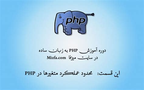 آموزش Php به زبان ساده محدوده عملکرد متغیرها یا اسکوپ در Php