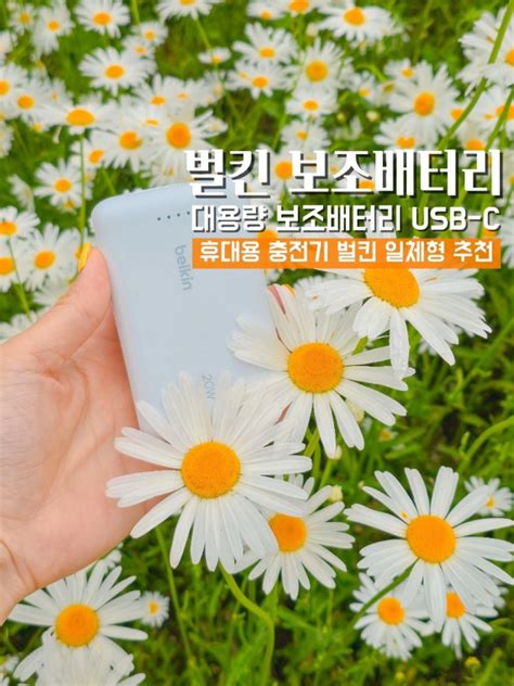 대용량 보조배터리 벨킨 일체형이라 휴대용 충전기로 추천 네이버 블로그