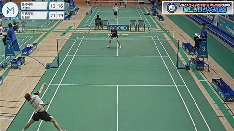 여단 대학 16강 한국체대 조연희 Vs 부산외대 최효원 2023 전국실업대항 및 학교대항대학배드민턴선수권대회 Youtube
