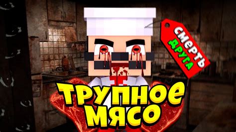 МЫ ПРИГОТОВИЛИ ТРУПНОЕ МЯСО КУХНЯ МАЙНКРАФТ Youtube