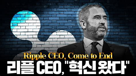 리플 Ceo 혁신 준비했다 Youtube