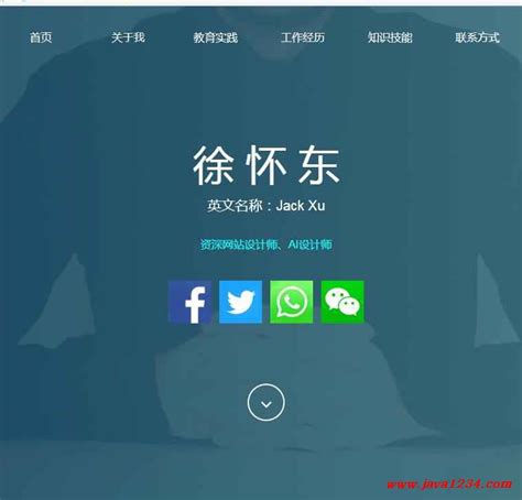 Html个人简历模板 源码下载java知识分享网 免费java资源下载