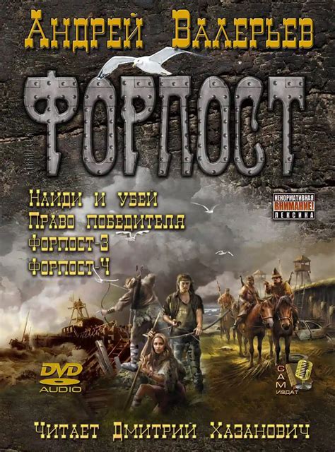 «Форпост Книга 1 4 Андрей Валерьев аудиокнигу слушать бесплатно