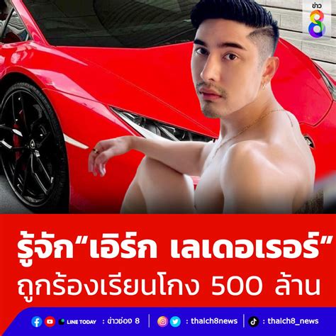 ข่าวช่อง8 เปิดประวัติ “เอิร์ก เลเดอเรอร์”