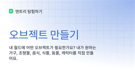 오브젝트 만들기 엔트리 탐험하기