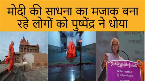 मोदी की ध्यान पर क्या बोले पुष्पेंद्र Pushpendra Kulshrestha Youtube