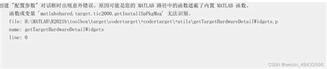 matlab创建“配置参数”对话框时出现错误。原因可能是您的matlab路径中的函数遮蔽了内置matlab函数 创建 模型配置参数 对话框