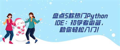 好学编程：盘点5款热门python ide：初学者必备，助你轻松入门！ 知乎