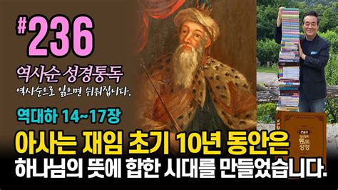 236일 역사순 통독성경 아사는 재임 초기 10년 동안은 하나님의 뜻에 합한 시대를 만들었습니다 역대하 14~17장 세계적인 신학자 통박사 조병호의 성경통독
