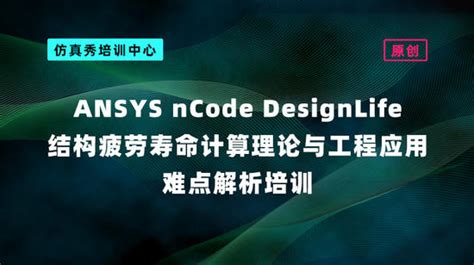 ncode designlife知识论坛 ncode designlife安装视频 ncode designlife实例教程 仿真秀