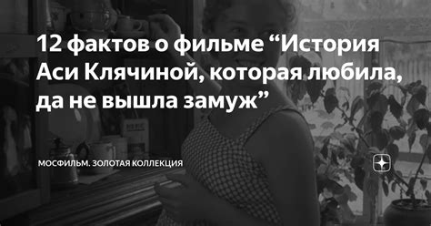 12 фактов о фильме “История Аси Клячиной которая любила да не вышла замуж” Мосфильм Золотая