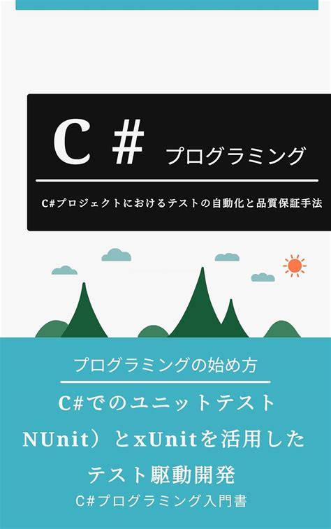 Jp Cでのユニットテスト Nunit）とxunitを活用したテスト駆動開発 Cプロジェクトにおけるテストの自動化と品質保証手法 電子書籍 Ryope