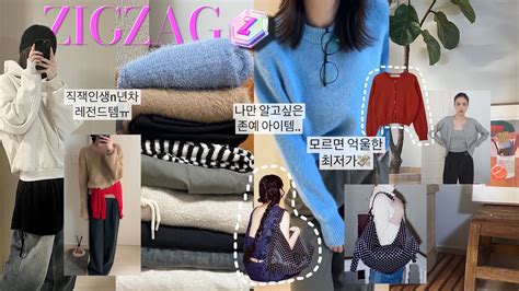 •𝗛𝗮𝘂𝗹• 지그재그 Vip의 가성비 폭시템🦊˚𓏸˙봄 코디 이것만 사세요 진짜진짜이쁨 봄데일리룩 이너티 니트 가디건 가방추천 봄 룩북 겨울 룩북 지그재그