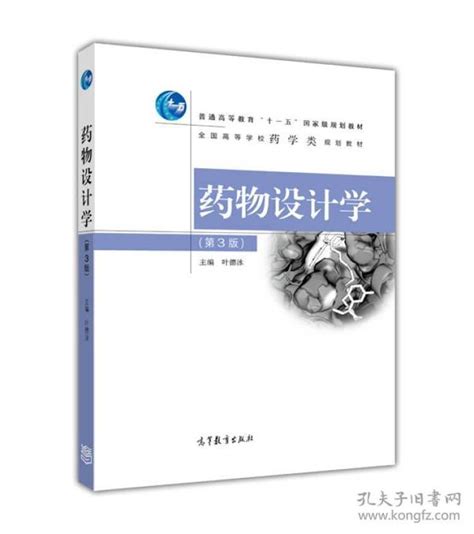 药物设计学（第3版） 叶德泳 编 孔夫子旧书网