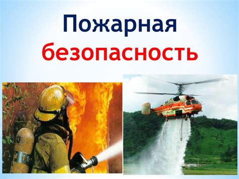 Пожарная безопасность презентация онлайн