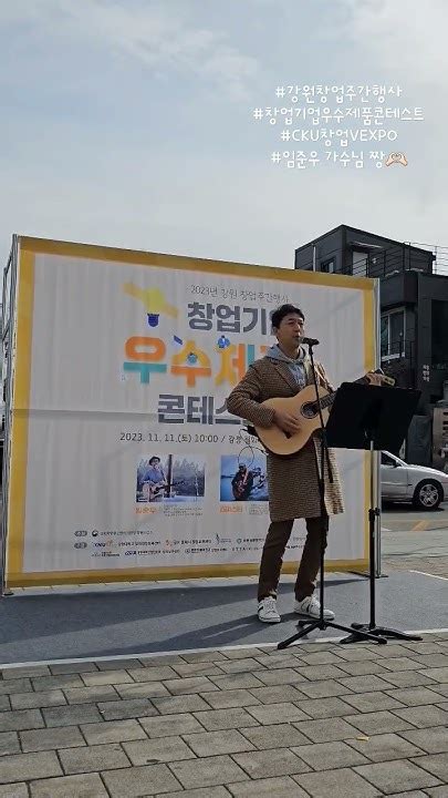 2023년 강원창업주간을 맞이하여 강릉 월화거리에서 창업기업 우수제품콘테스트가 열렸습니다 👏🏻👏🏻 싱어송라이터 임준우님의 감미로운 노래릉 듣고 많은 분들이 창업기업을 찾아