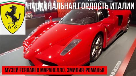 Ferrari-гордость Италии. #путешествиепоиталии - YouTube