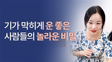 하는 일마다 운이 좋은 사람들은 뭐가 다를까 운 좋은 사람 공통점 YouTube