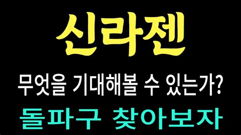신라젠 신라젠 주가 신라젠 전망 무료 급등주 받기는 01067101270번호로 숫자 1 이라고 문자 보내주세요 Youtube