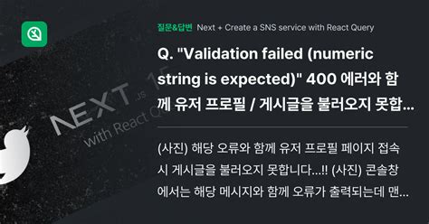 Validation Failed Numeric String I 인프런 커뮤니티 질문and답변