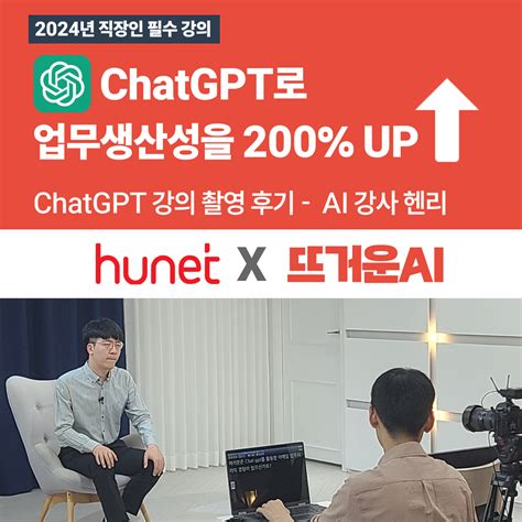 Chatgpt 강의의 혁신 휴넷과 뜨거운ai의 실무 중심 온라인 교육