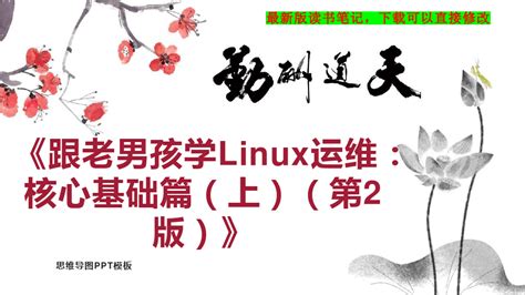 《跟老男孩学linux运维：核心基础篇上第2版》读书笔记ppt模板思维导图下载word文档在线阅读与下载无忧文档
